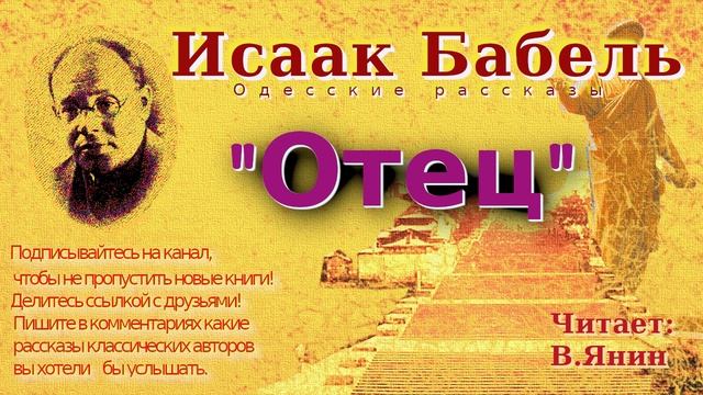 Исаак Бабель "Отец"