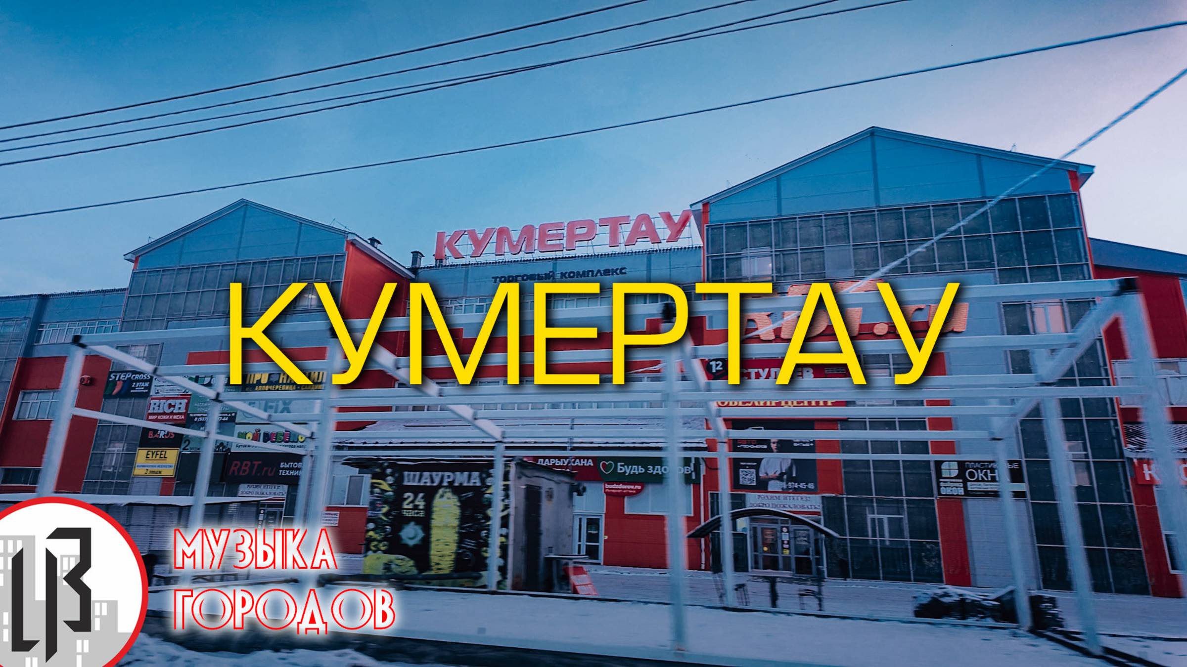 🏙 Музыка городов ™ - Кумертау люблю. Автор не известен.