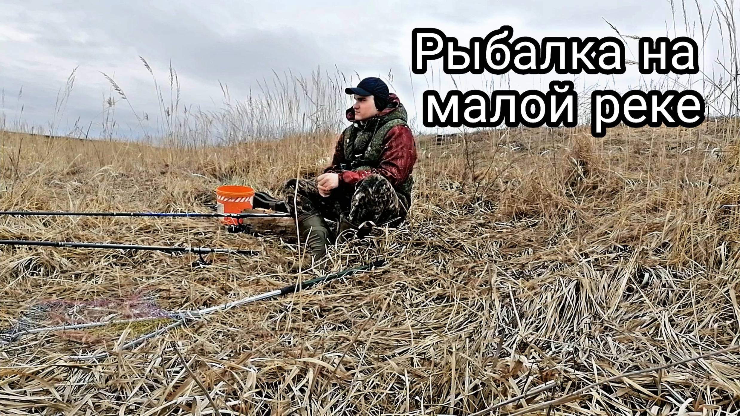 РЫБАЛКА НА МАЛОЙ РЕКЕ!*первый раз ловлю на поплавочную удочку в 2025 году*