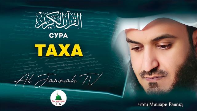 КОРАН / СУРА ТАХА / МИШАРИ РАШИД #20