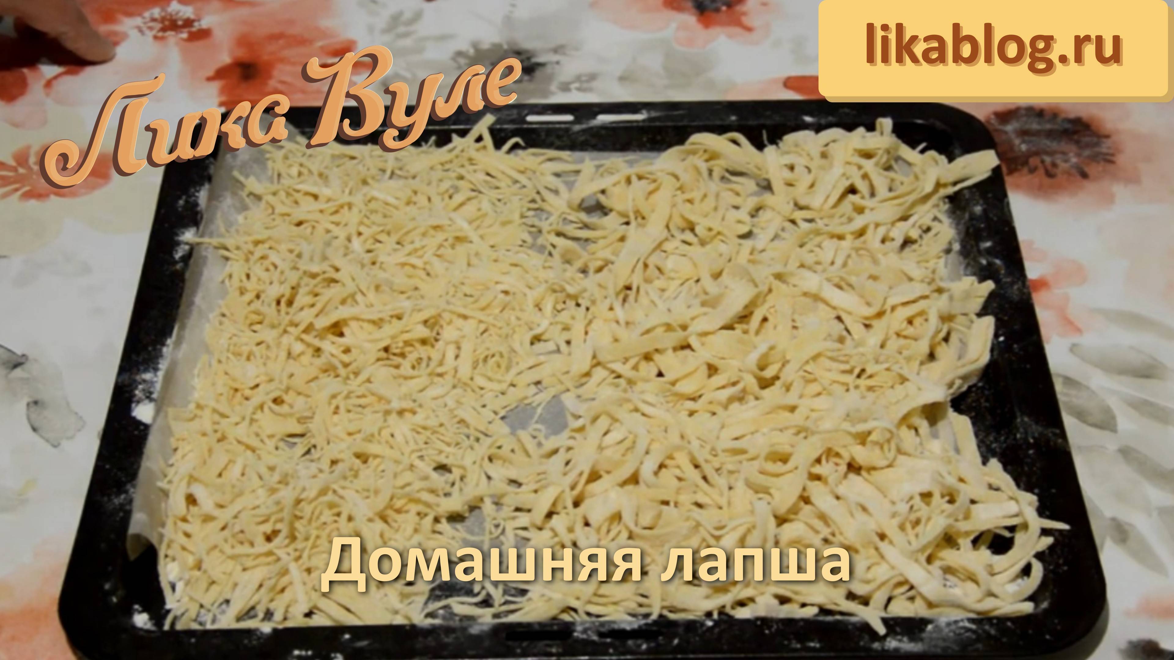 Домашняя лапша от Лики Вуле