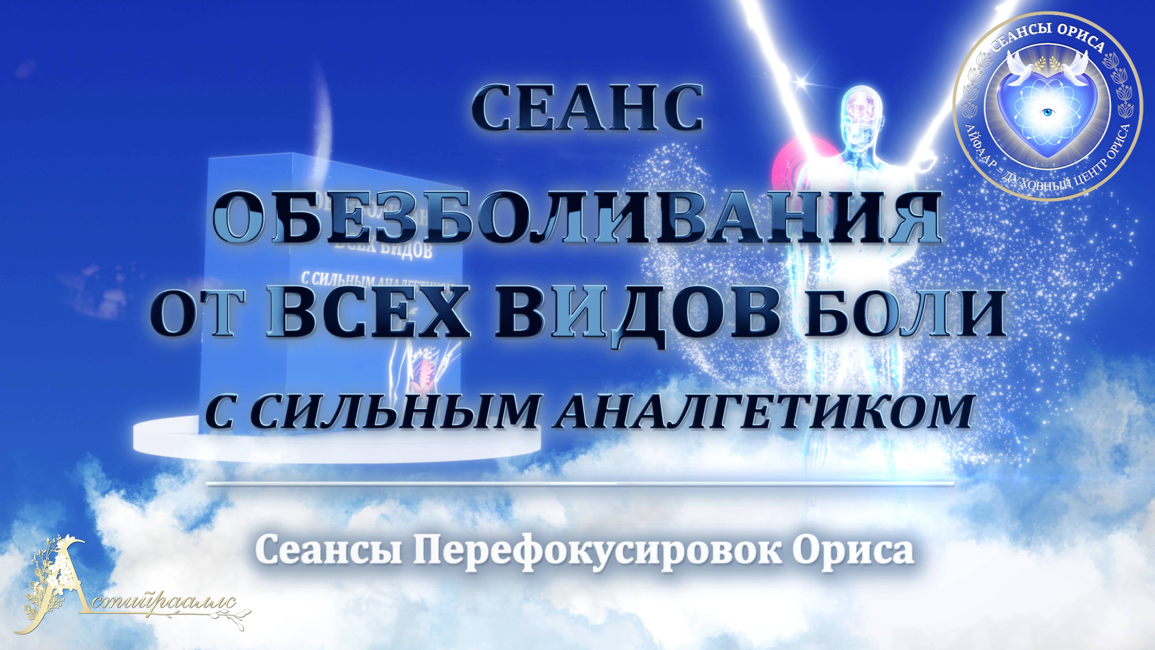 Сеанс ОБЕЗБОЛИВАНИЯ от всех видов боли с сильным аналгетиком (Сеанс 55). Орис Орис