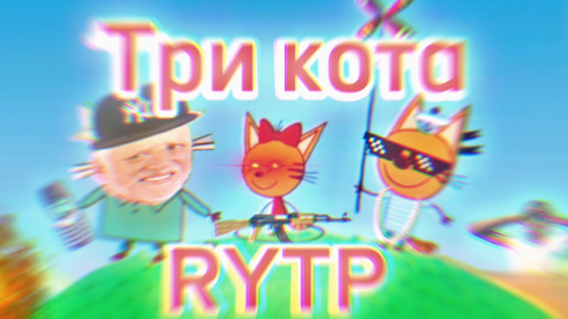 Три кота РИТП (RYTP) / танцевальный конкурс / 12+