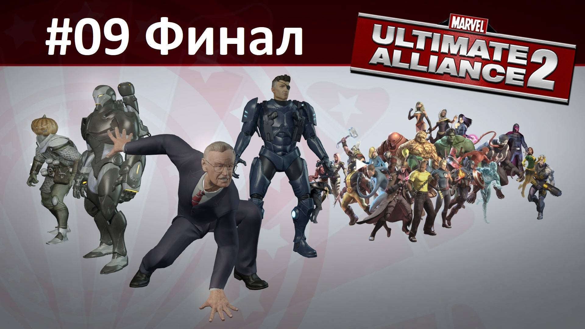 [Прохождение] Marvel Ultimate Alliance 2 - #09 Финал