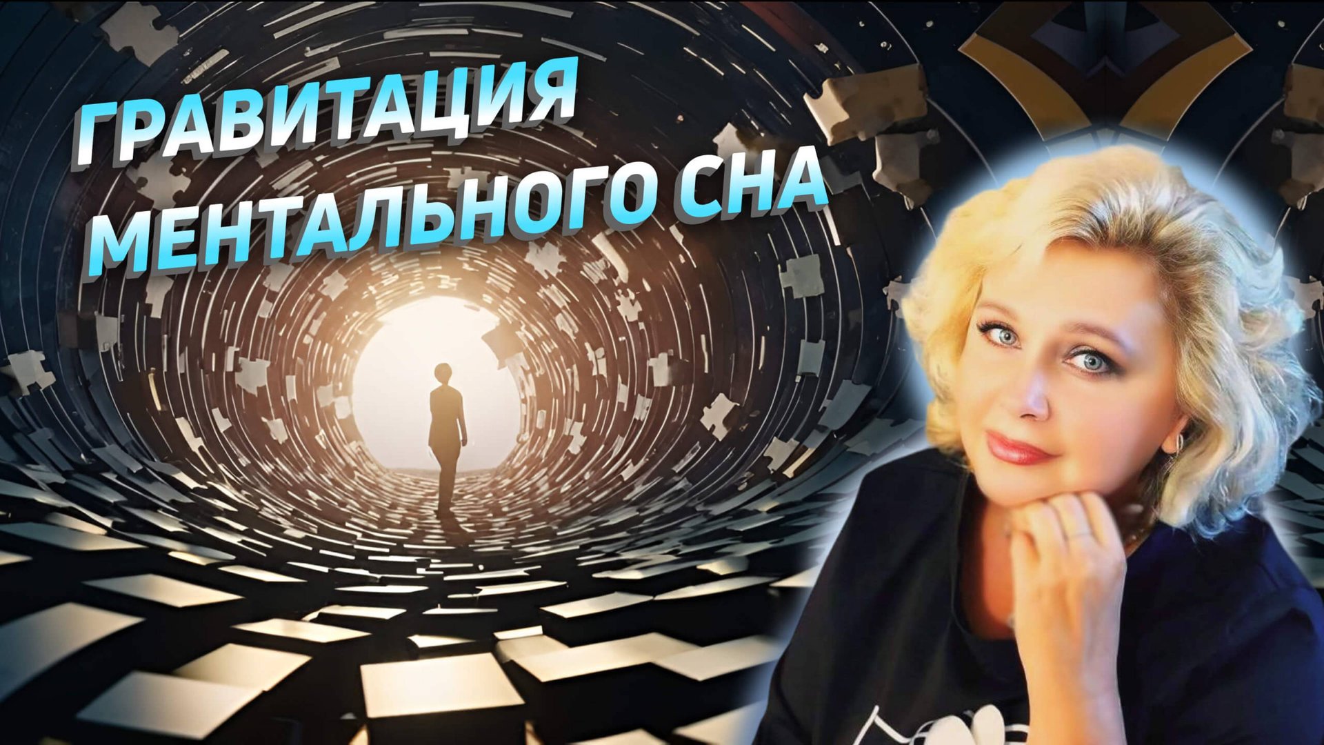 Гравитация ментального сна. Яна Корнилова