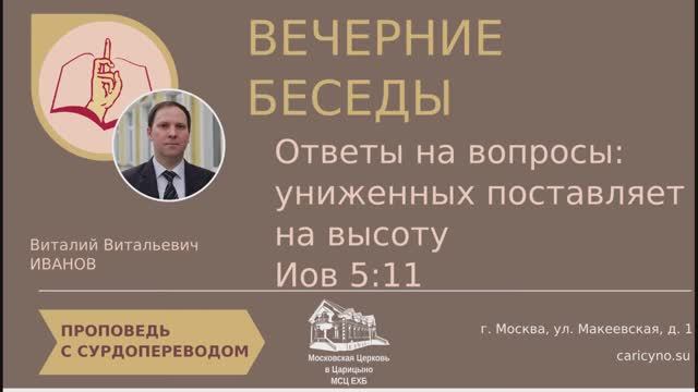 Вечерние беседы. Ответы на вопросы - униженных поставляет на высоту. РЖЯ