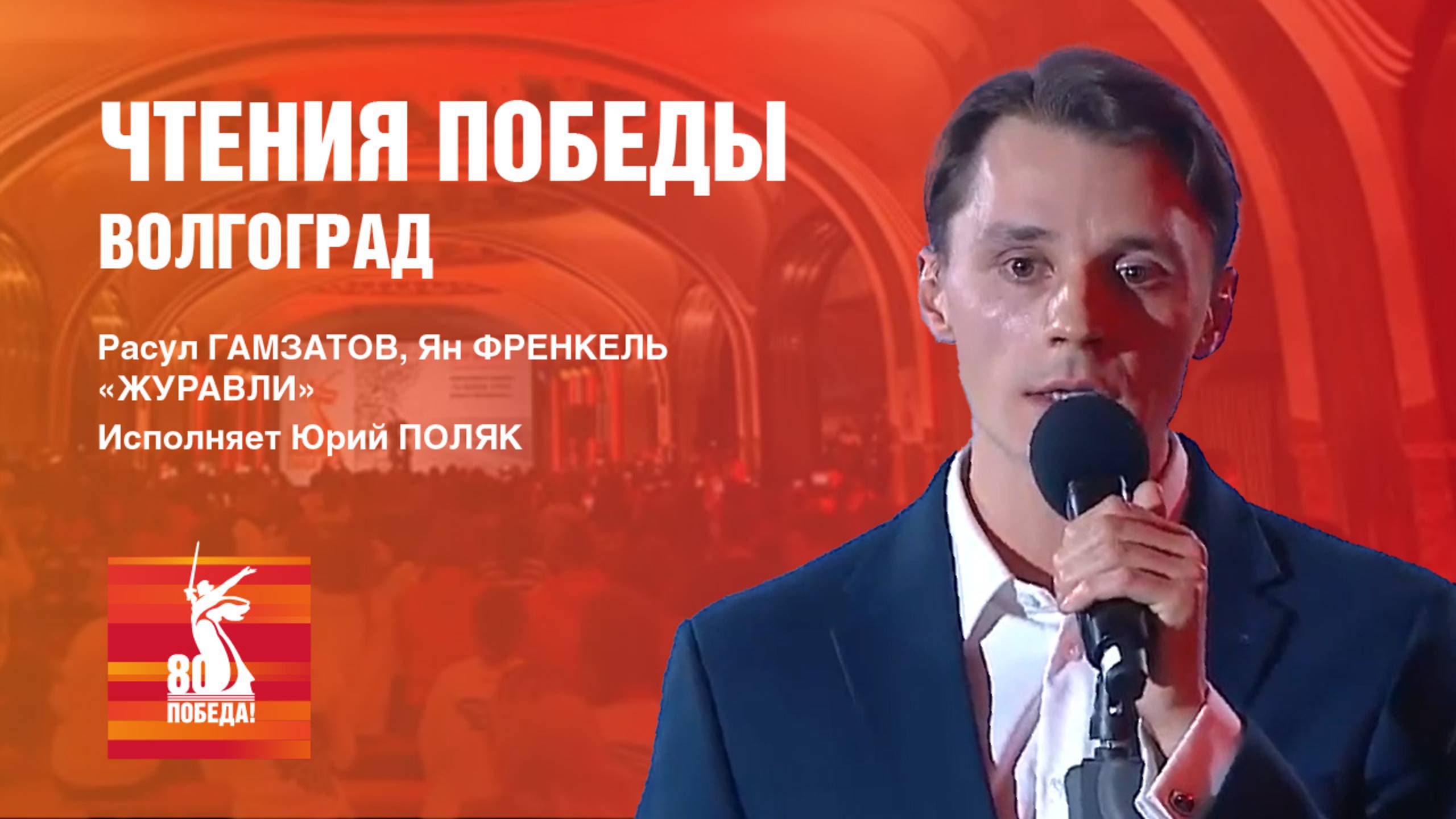 «Журавли», Юрий Поляк