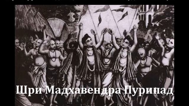 Шри Мадхавендра Пурипад. Книга Его Божественной Милости Ш.Б. Валлабхи Тӣртхи Госвāмӣ Махāрāджа