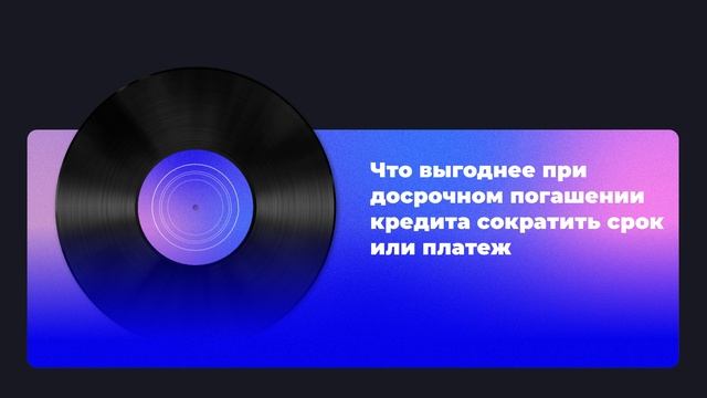 Что выгоднее при досрочном погашении кредита сократить срок или платеж