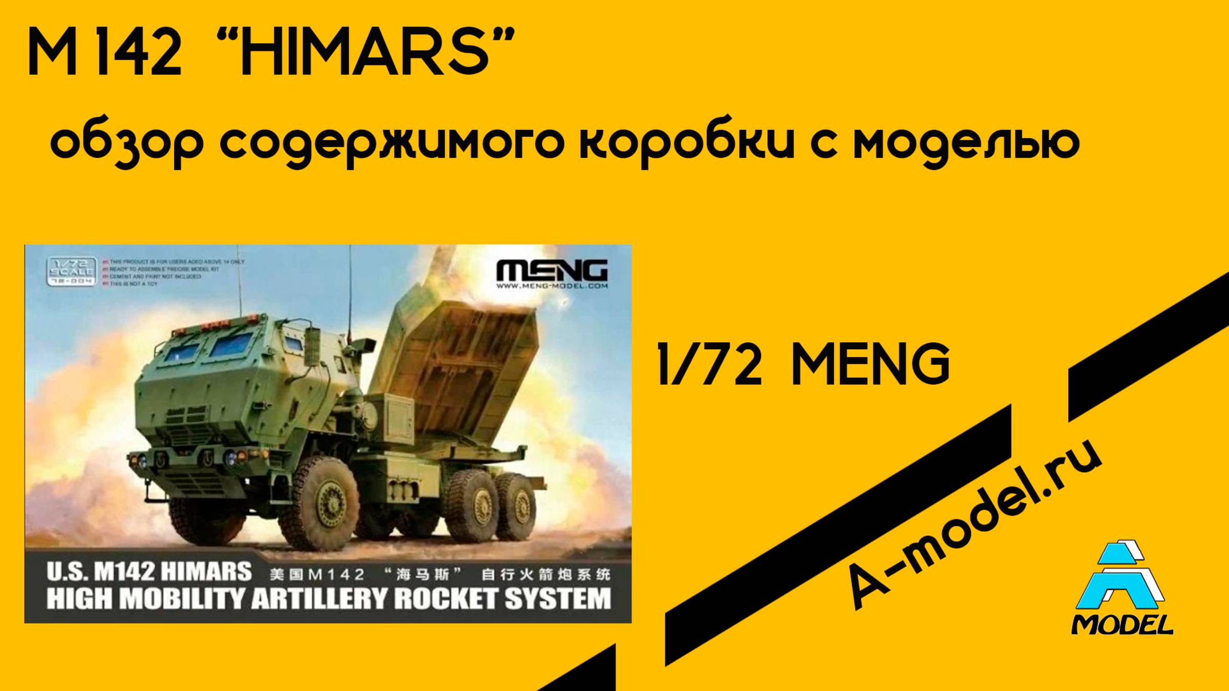 М 142 Himars 1/72 Meng 72-004 обзор корбки с моделью