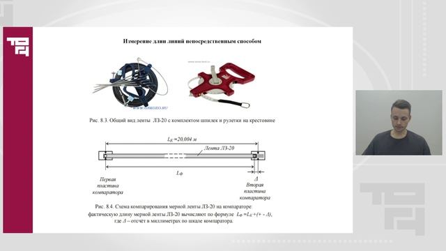 Лекция 8_Измерение горизонтальных углов теодолитом и расстояний непосредственным способом