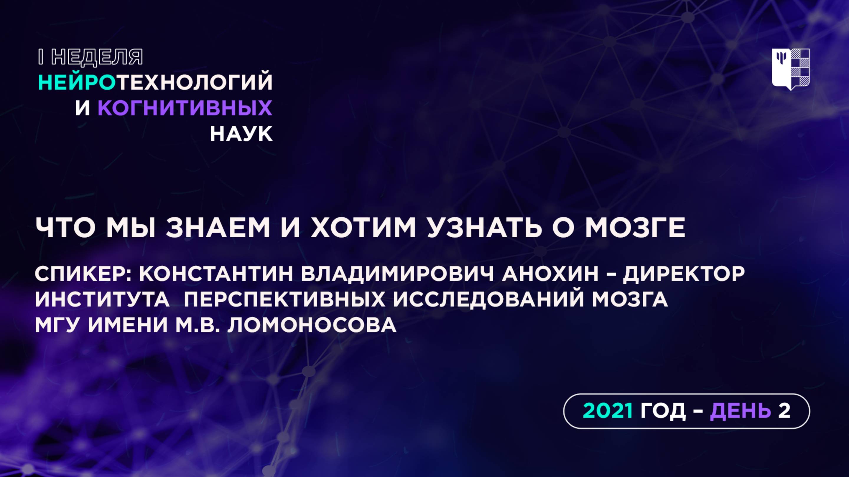 «Что мы знаем и хотим узнать о мозге»