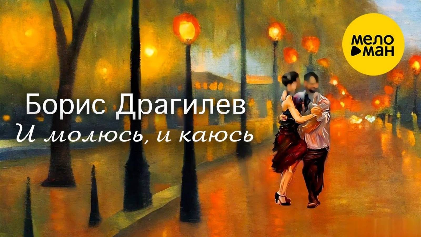 "И молюсь, и каюсь"