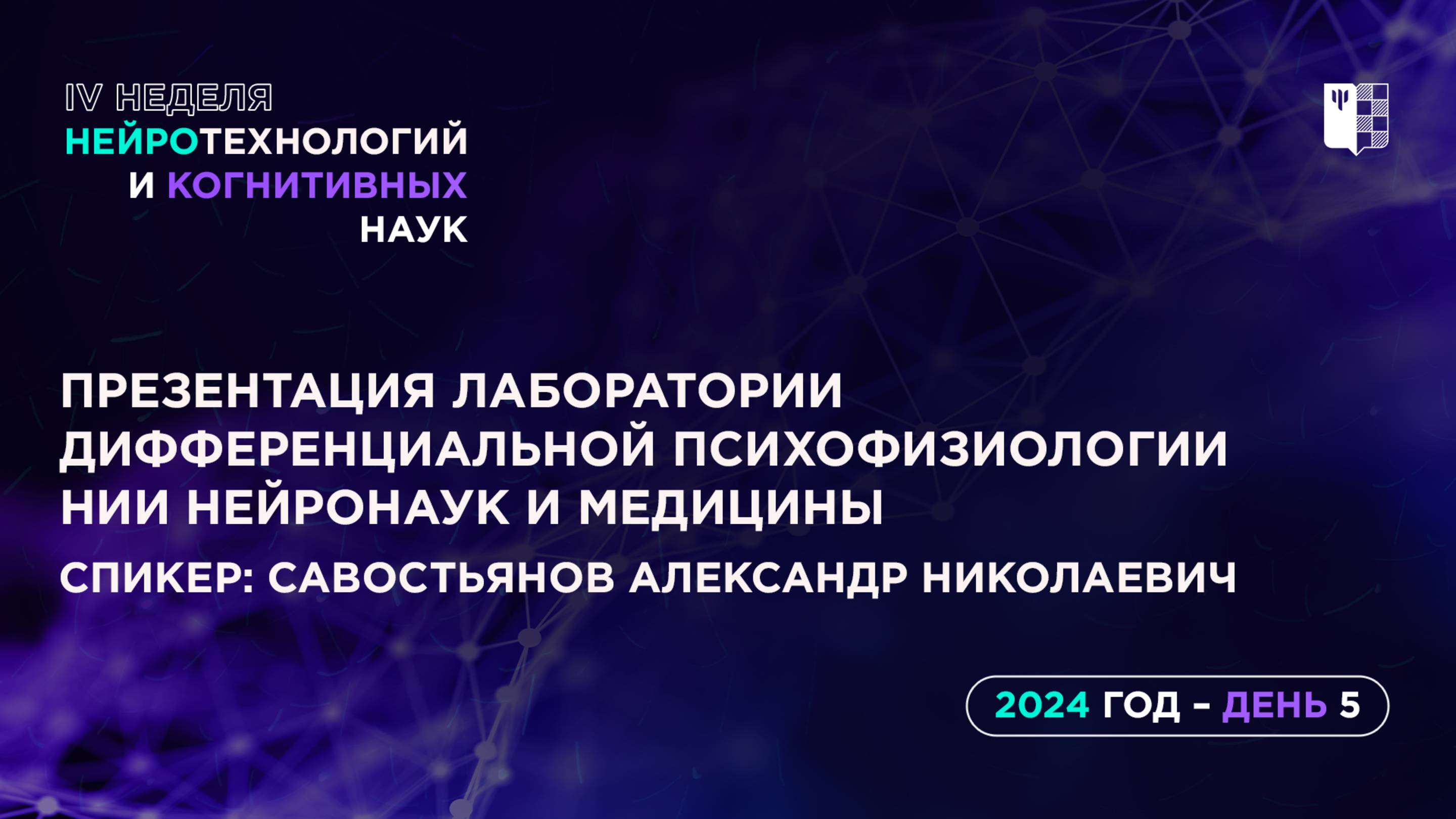 Презентация лаборатории Дифференциальной психофизиологии НИИ Нейронаук и медицины.