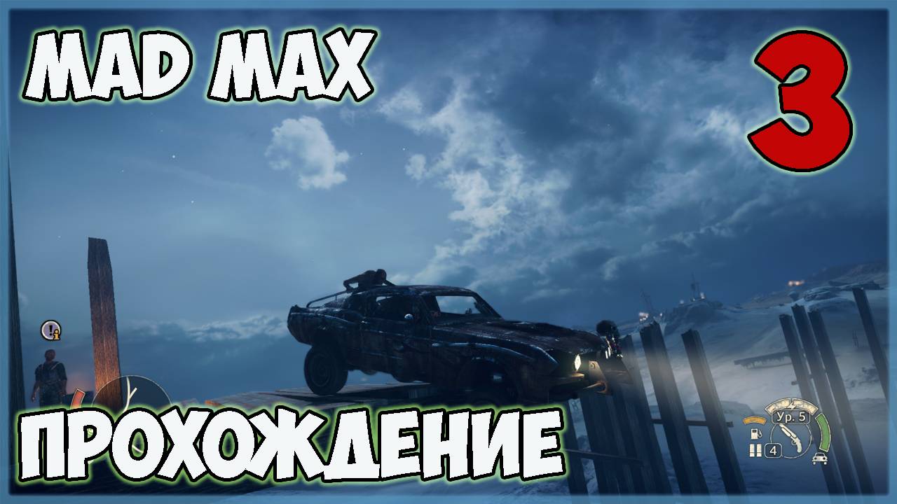 Mad Max►полное прохождение ►СТРИМ►ч3