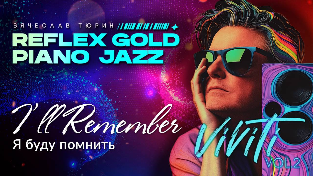 VIVITI (Вячеслав Тюрин) — I’ll Remember (Я буду помнить)
