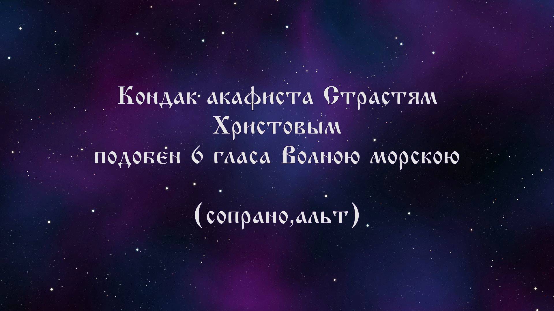 Кондак акафиста Страстям Христовым подобен 6 гласа" Волною морскою"