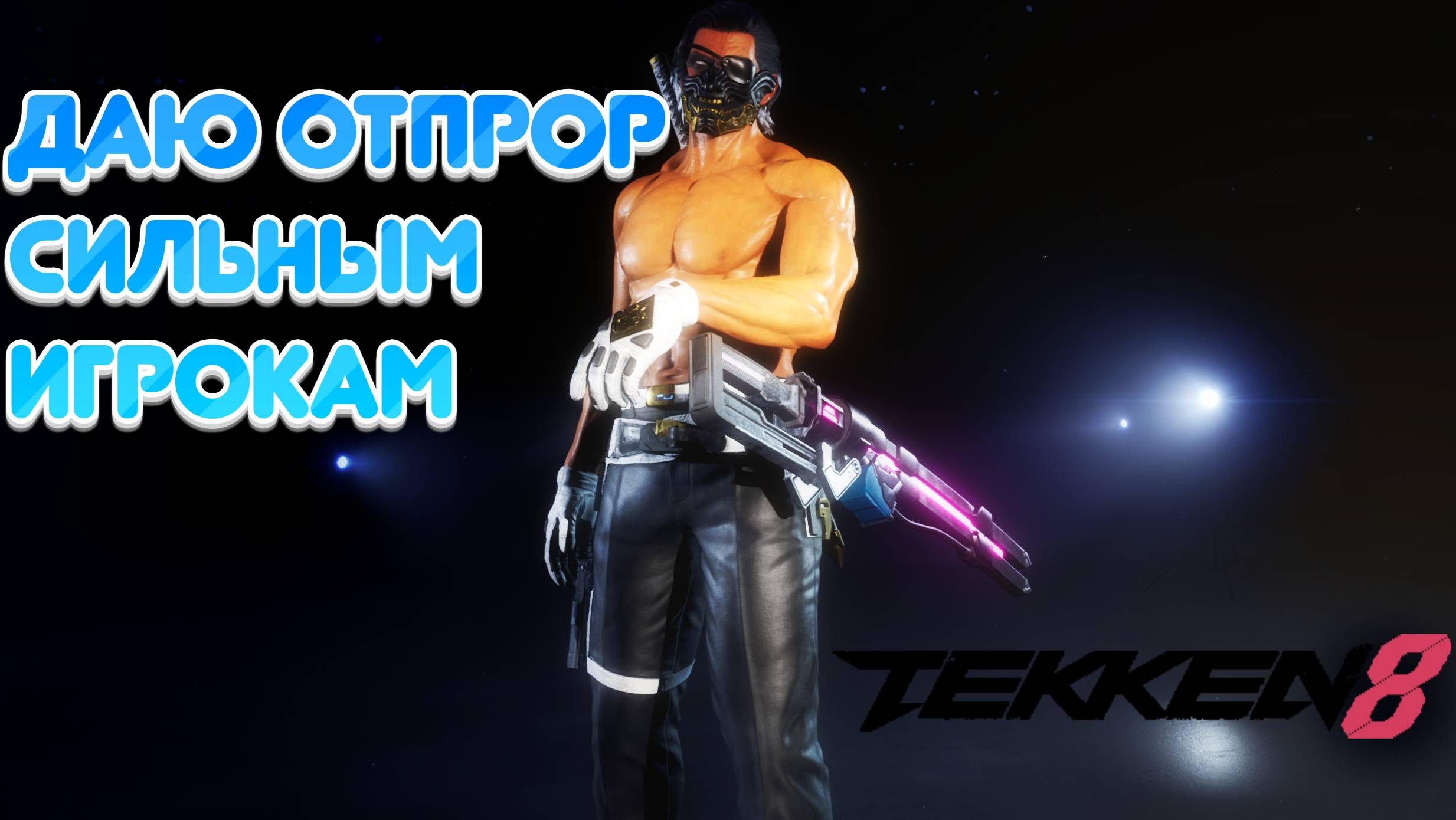Tekken 8 | Vicktor |Онлайн Бои