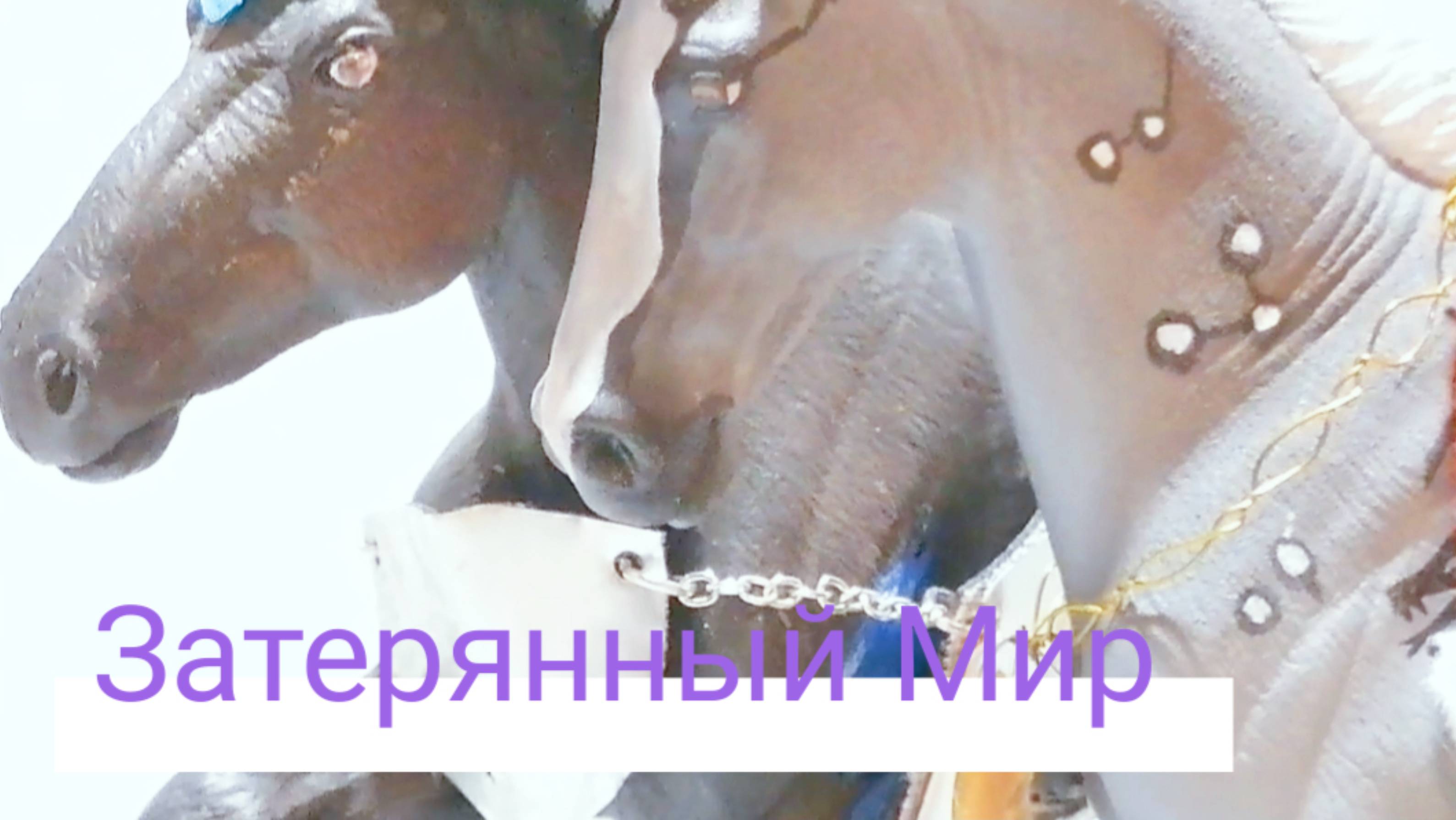 Сериал Collecta horse. Затерянный Мир Освобождение Сезон 3 серия 2