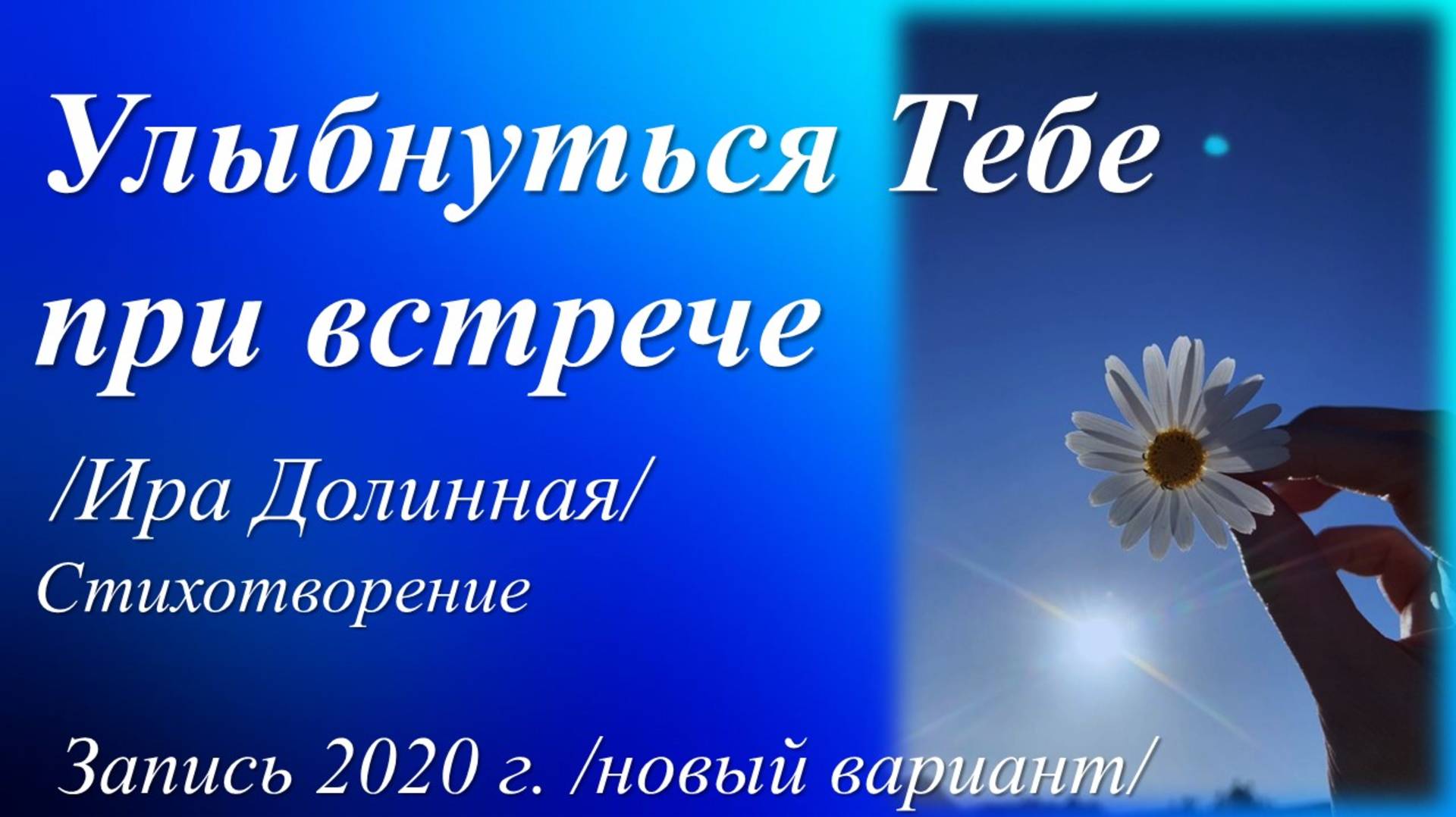 Улыбнуться Тебе... /Ира Долинная. Запись 2020 г./