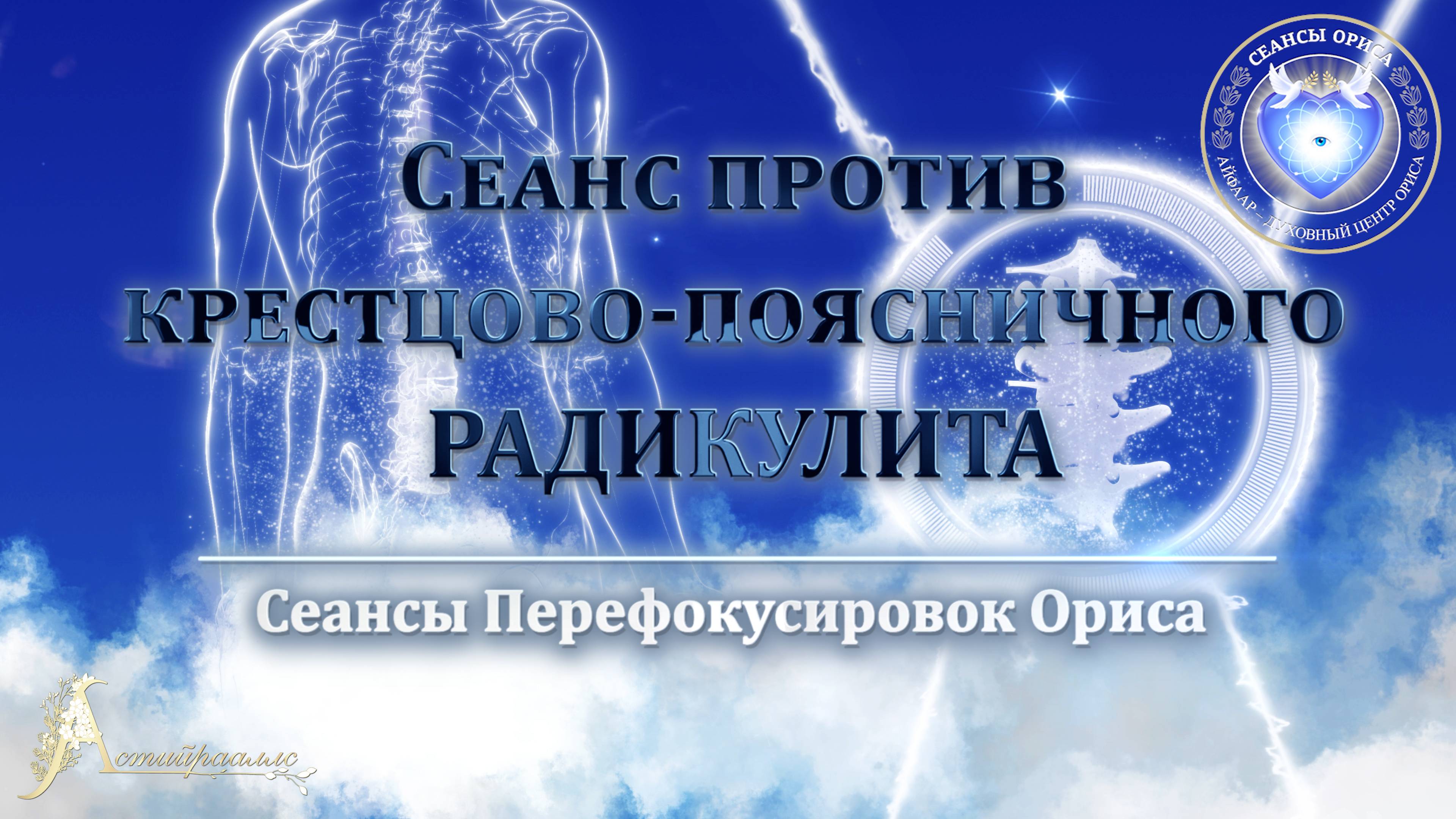 Сеанс против крестцово-поясничного РАДИКУЛИТА (Сеанс 78). Орис Орис