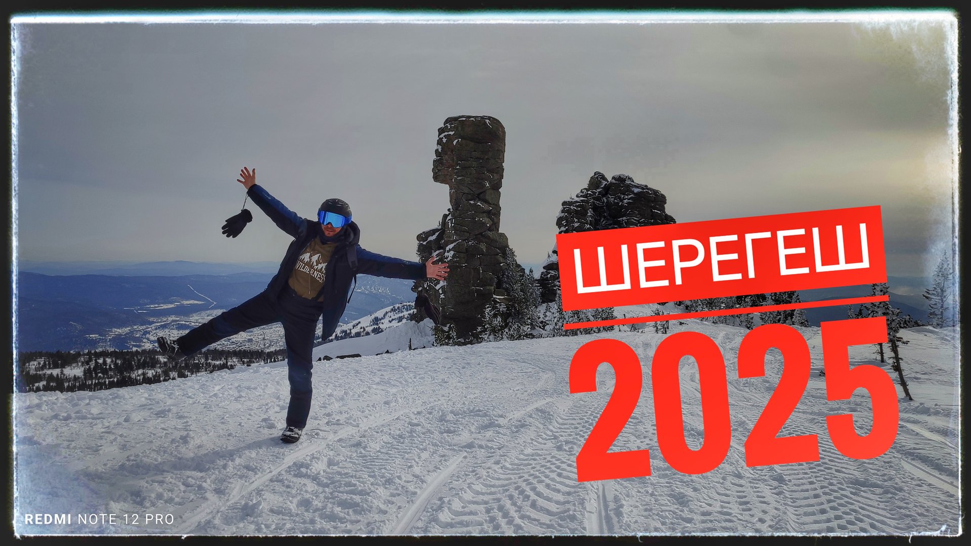 Шерегеш 2025. Поездка на горнолыжку.