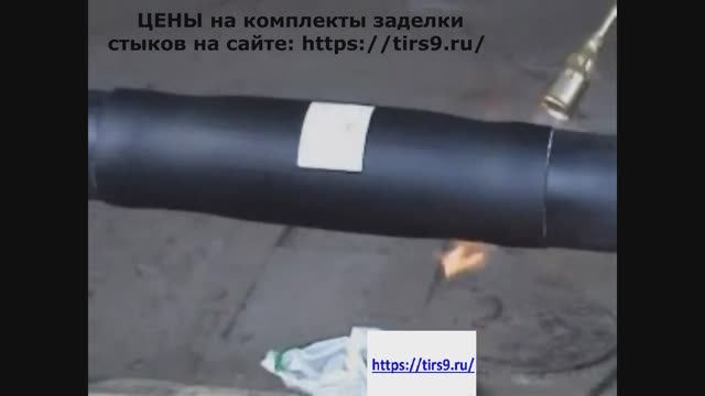 Установка термоусаживаемой муфты. Комплект для стыков ППУ.
