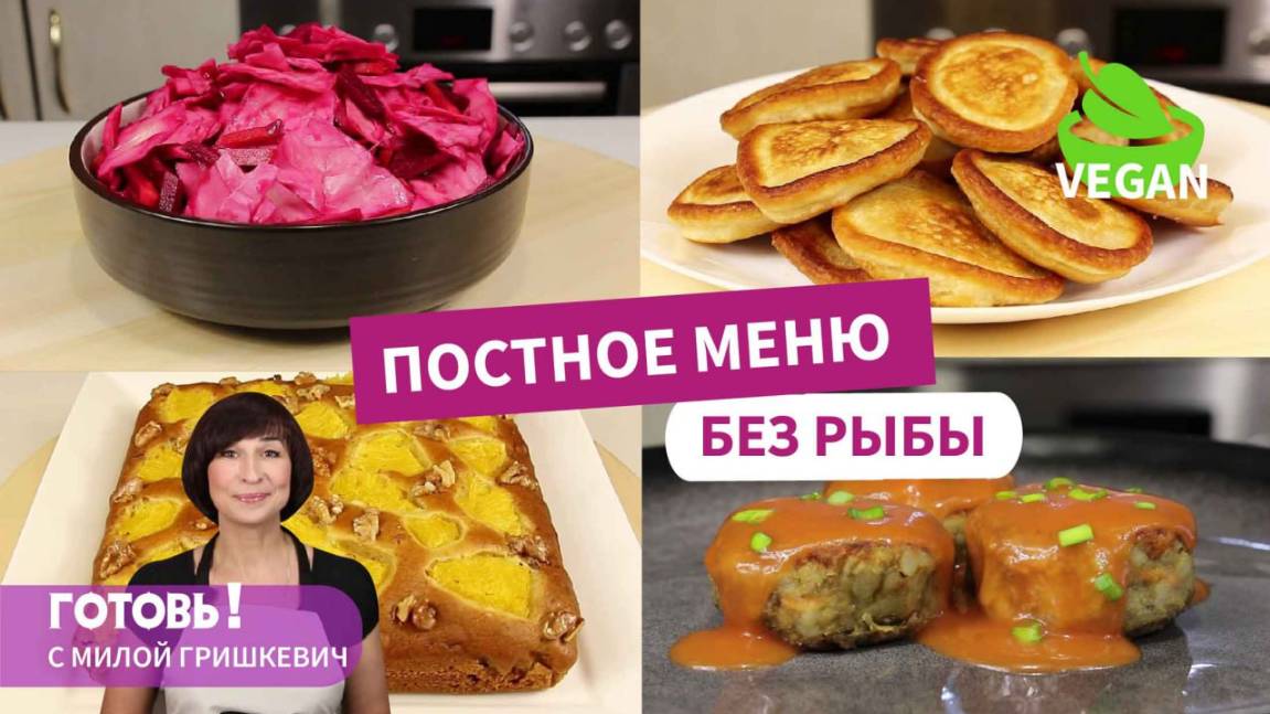ПОСТНОЕ МЕНЮ БЕЗ РЫБЫ/Пост/Веган