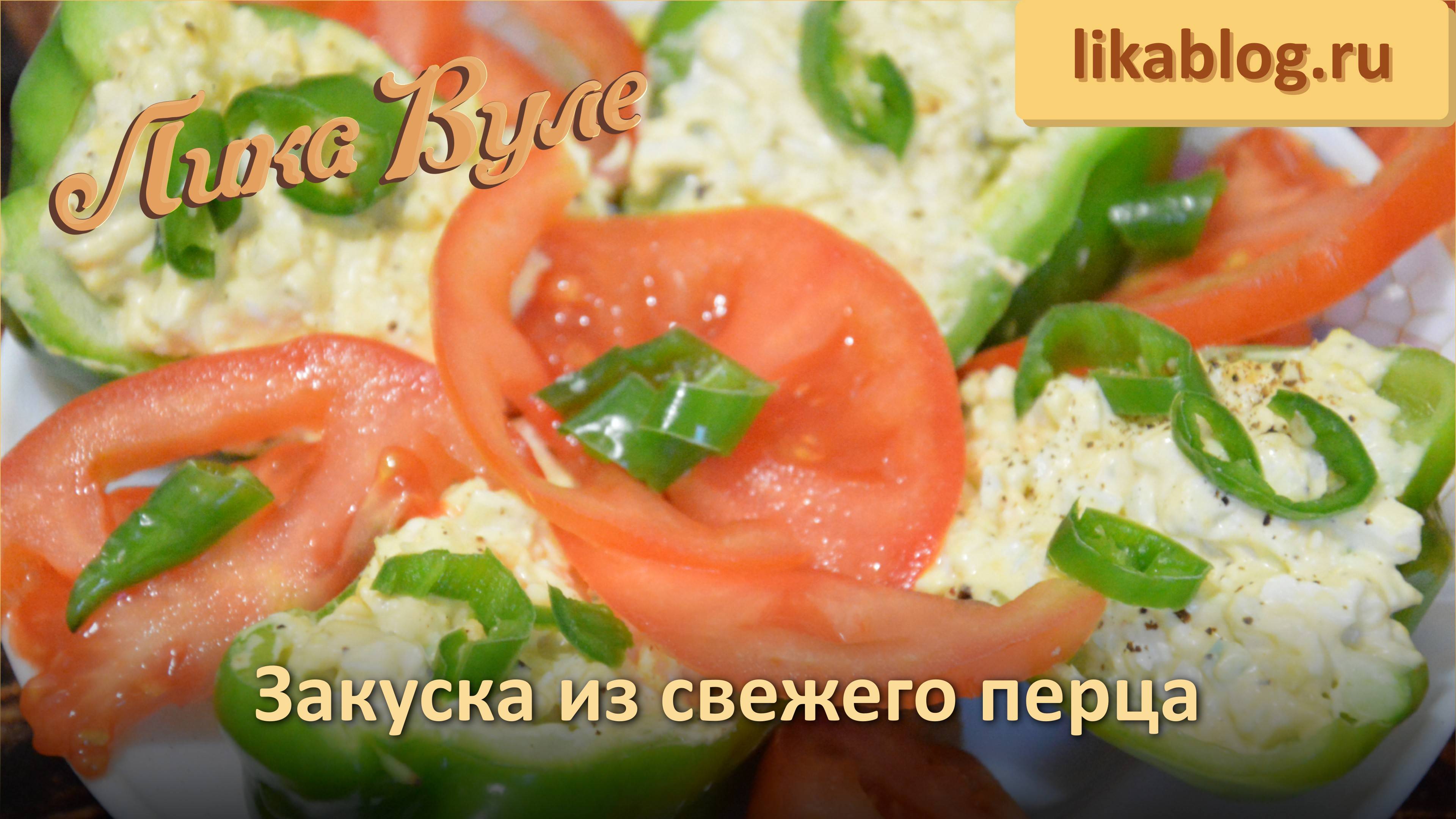 Закуска из свежего перца от Лики Вуле