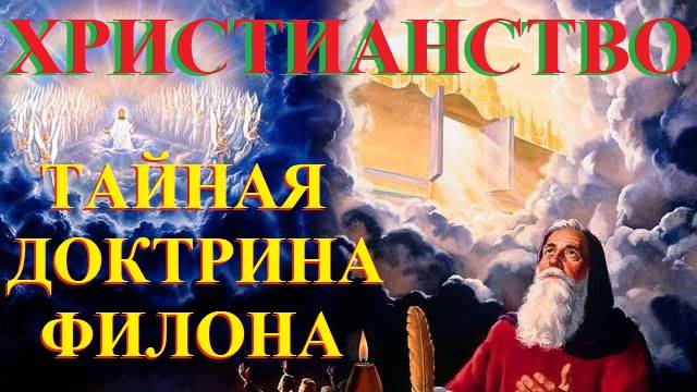 Христианство. Тайная доктрина Филона.