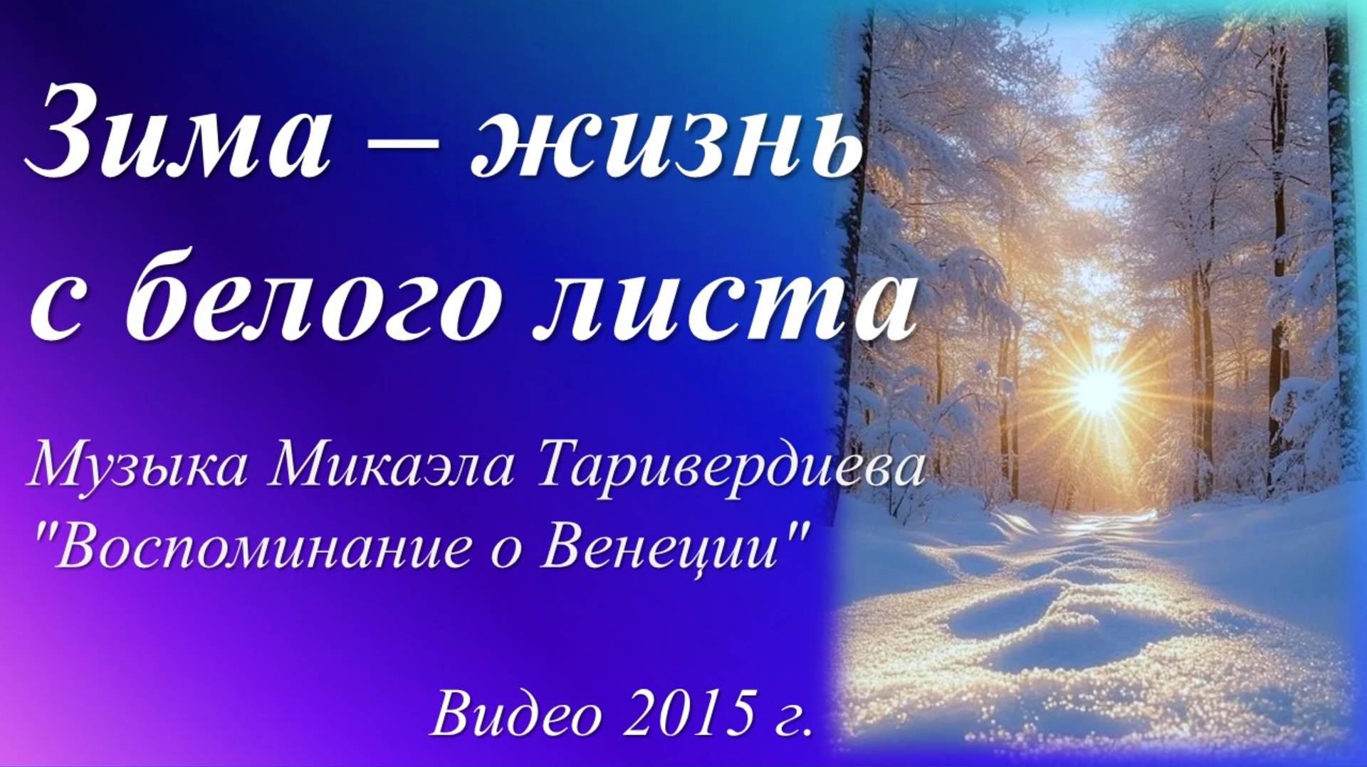 Зима - жизнь с белого листа /видео 2015 г./