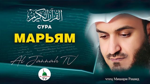 СУРА МАРЬЯМ КРАСИВОЕ ЧТЕНИЕ КОРАНА МИШАРИ РАШИД #19