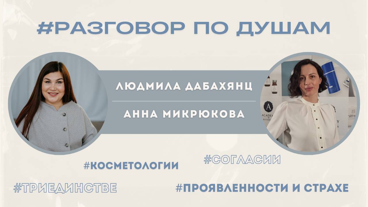 Разговор по душам с Анной о... | Рубрика #Разговор_ПоДушам