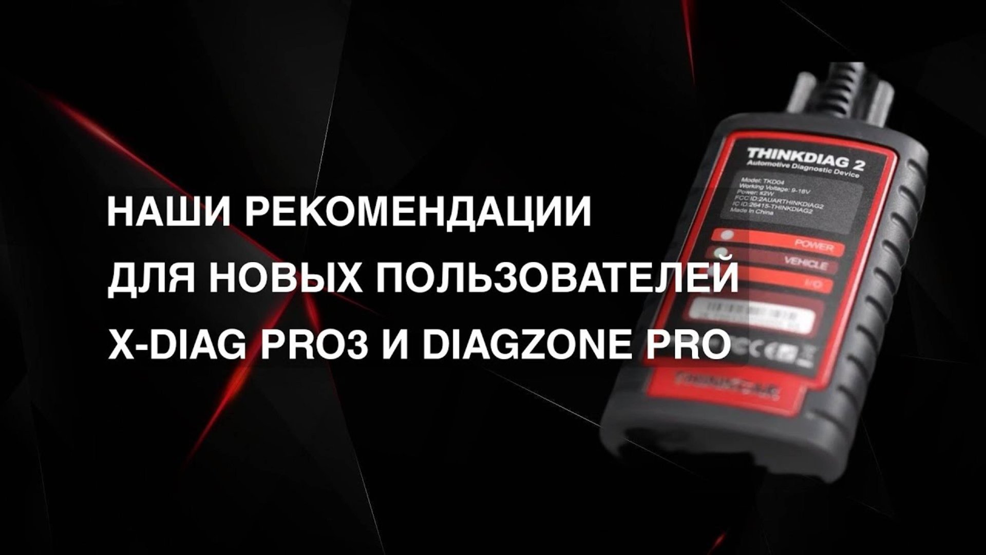 РЕКОМЕНДАЦИИ НОВЫМ ПОЛЬЗОВАТЕЛЯМ X-DIAG PRO3 И DIAGZONE PRO