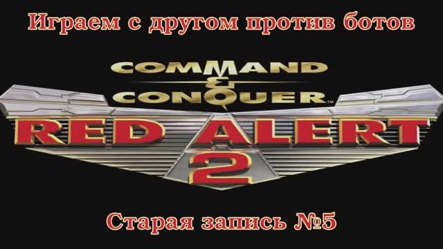 Red Alert 2 По сети №5