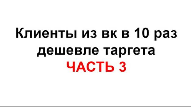 Клиенты из вк в 10 раз дешевле таргета. Socpower. Часть 3
