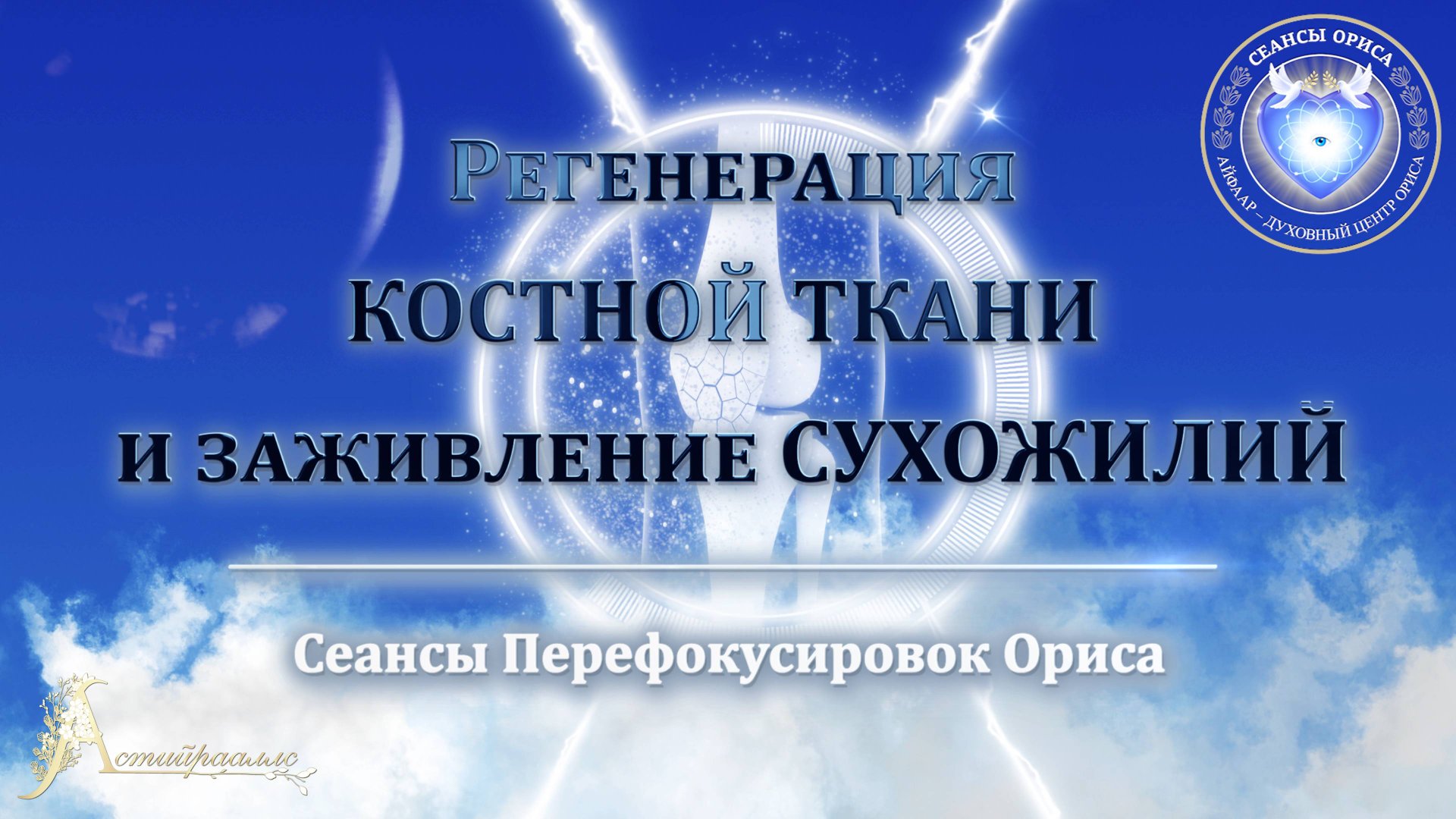 Регенерация КОСТНОЙ ТКАНИ и заживление СУХОЖИЛИЙ (Сеанс 41). Орис Орис