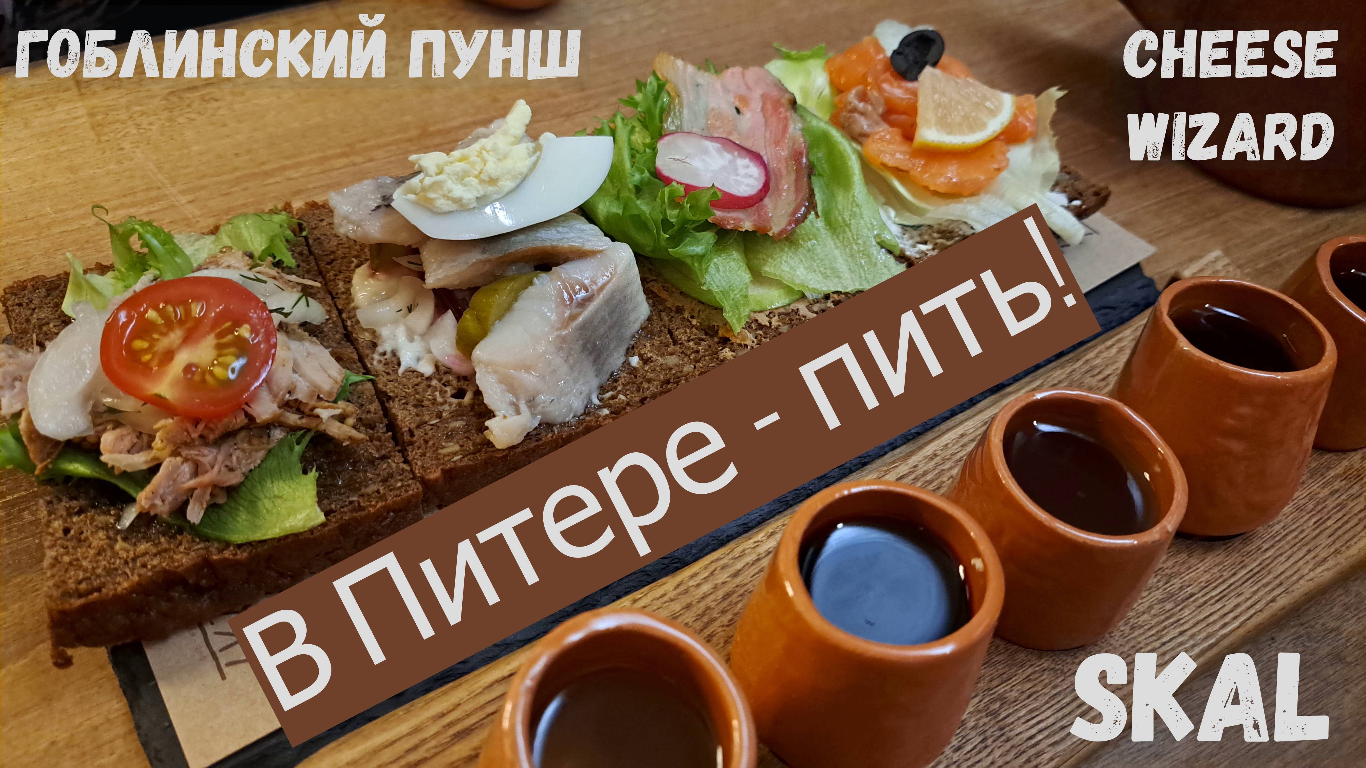 В Питере - пить | Skal, Гоблинский пунш, Cheese Wizard