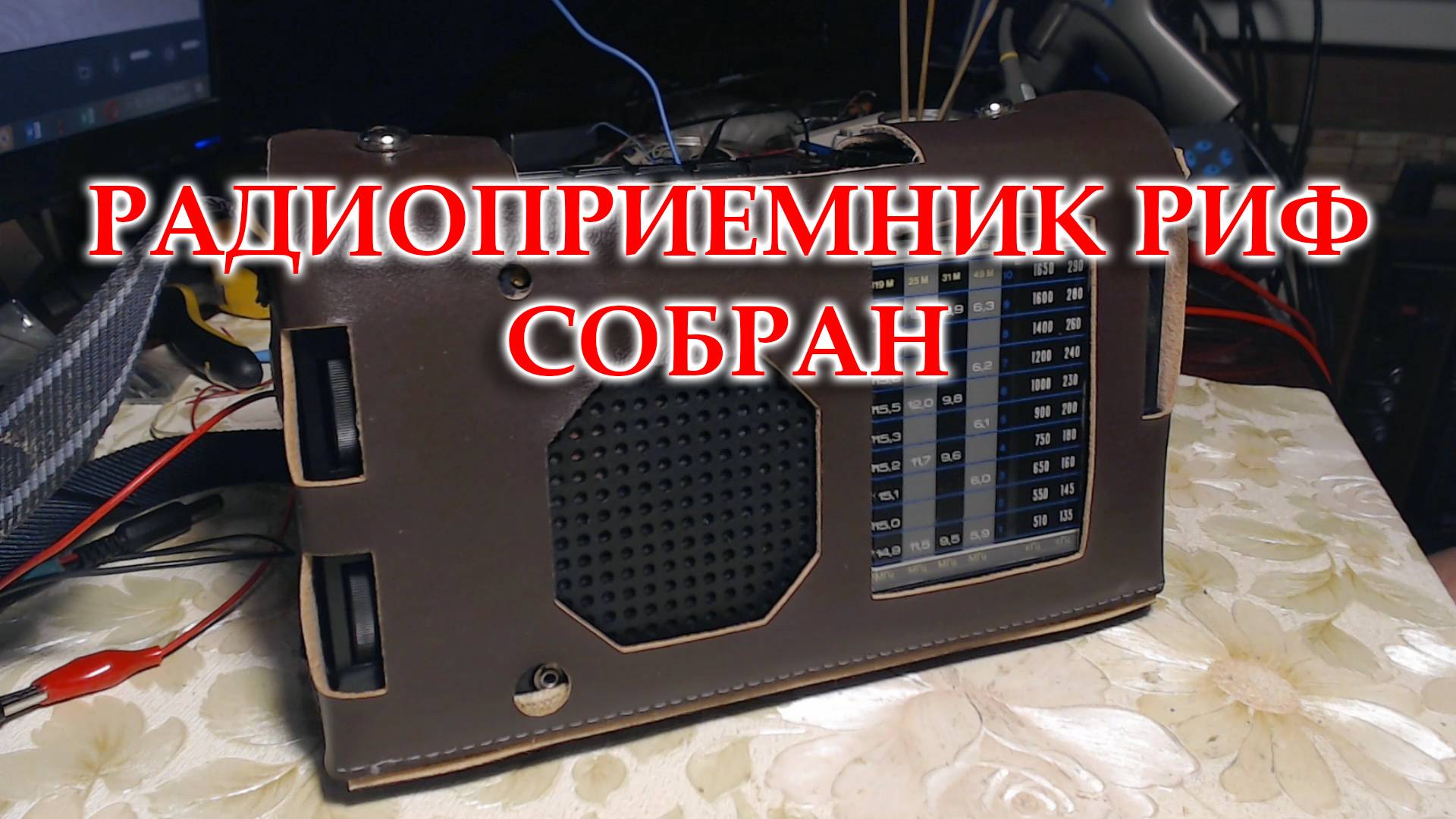 Риф. Радиоприемник готов к эксплуатации