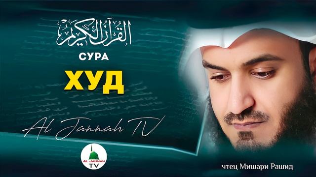 СУРА ХУД КРАСИВОЕ ЧТЕНИЕ КОРАНА МИШАРИ РАШИД #11