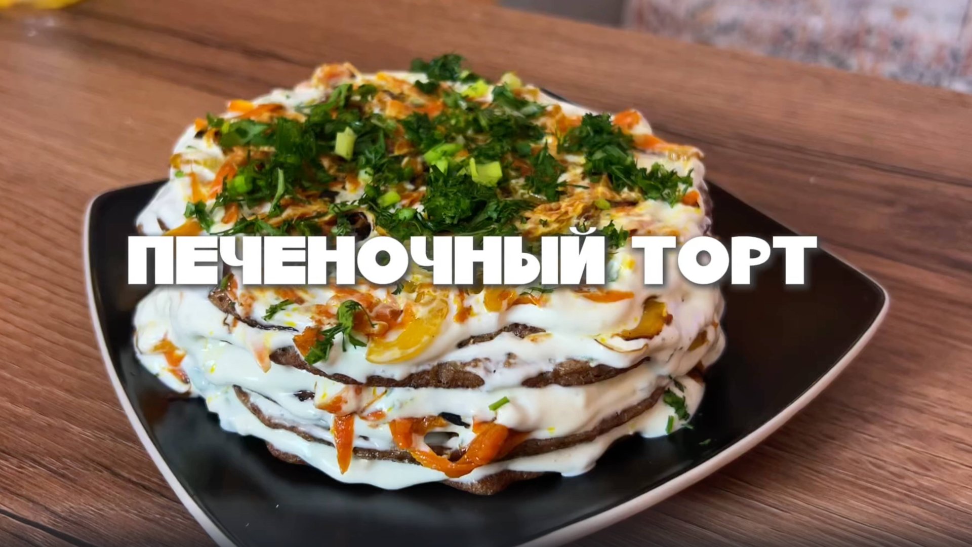 Печёночный торт