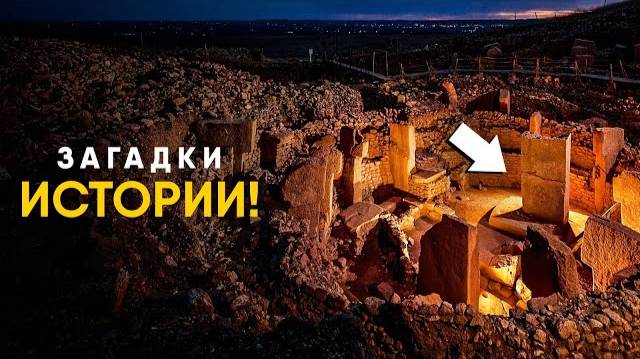 Неразгаданные тайны истории