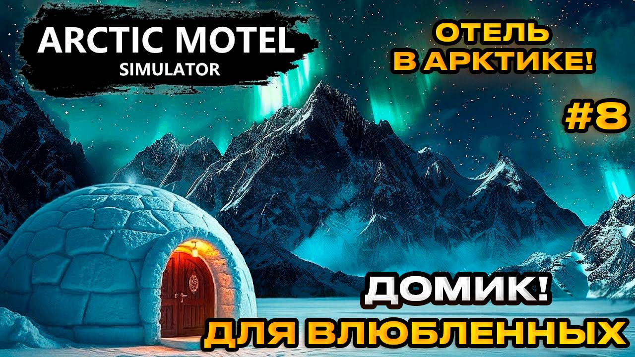 Arctic Motel Simulator 2025 - Симулятор отеля в Арктике ДОМИК ДЛЯ ВЛЮБЛЕННЫХ [Прохождение][8]