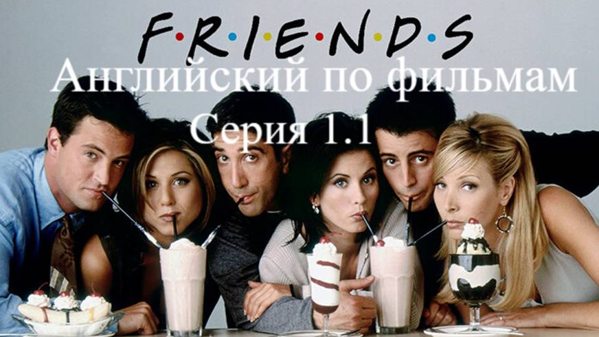 Английский по фильмам. Friends. Друзья 1.1. Pre-intermidiate