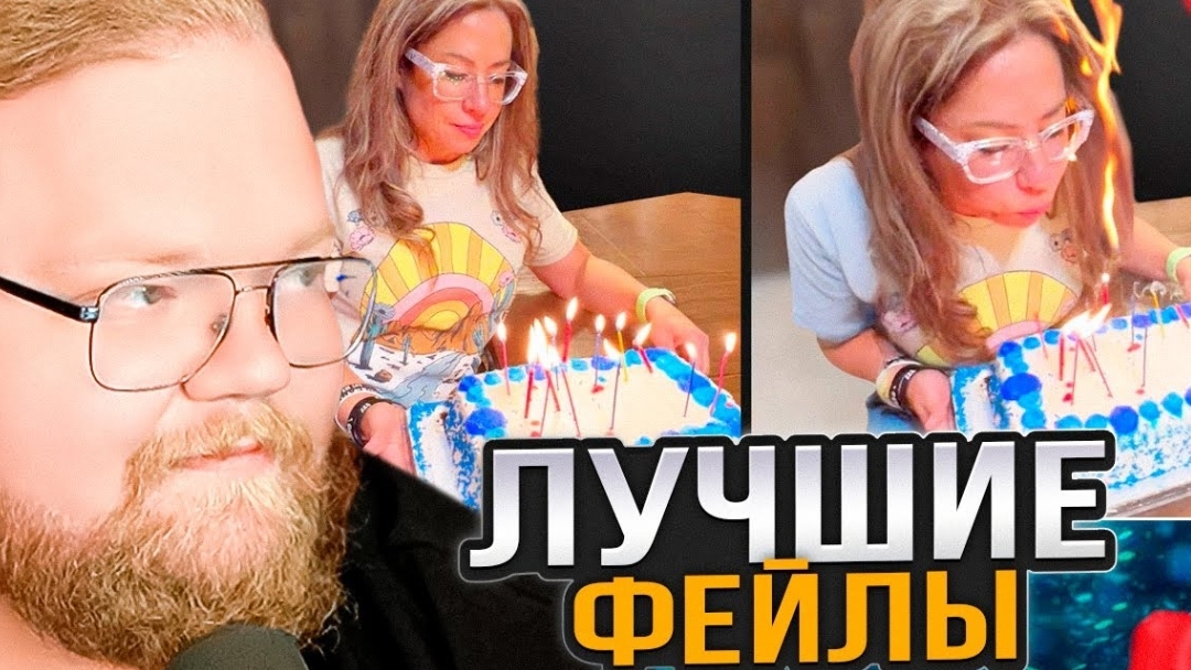 Т2Х2 СМОТРИТ: Лучшие Фейлы