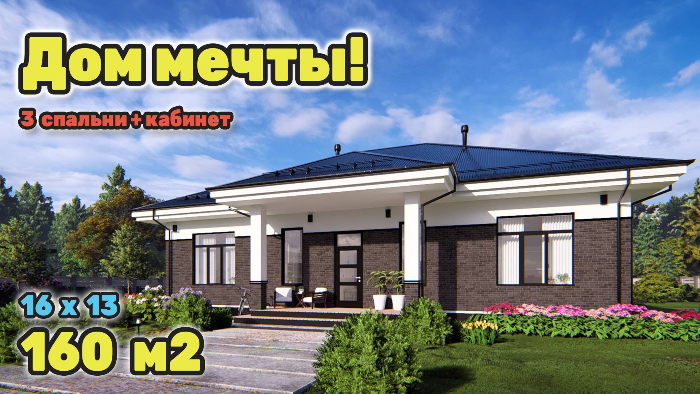 Дом мечты с тремя спальнями и кабинетом! S-287