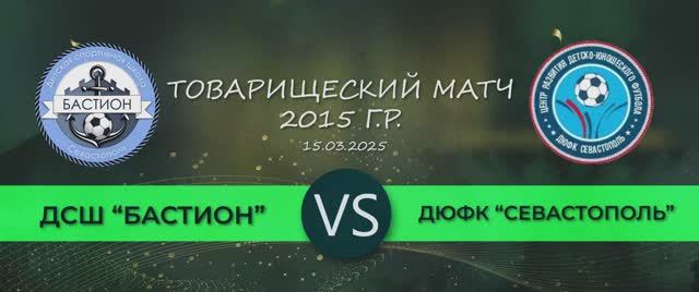 Товарищеский Матч ДСШ Бастион - ДЮФК Севастополь Синие 15.03.2025