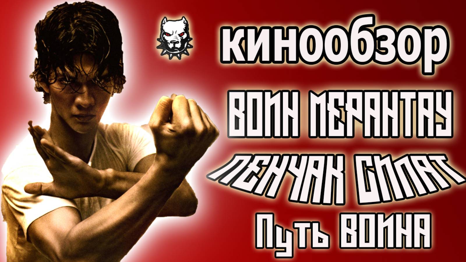 Мерантау - Силат / Лучшие фильмы о Боевых Искусствах / 2009