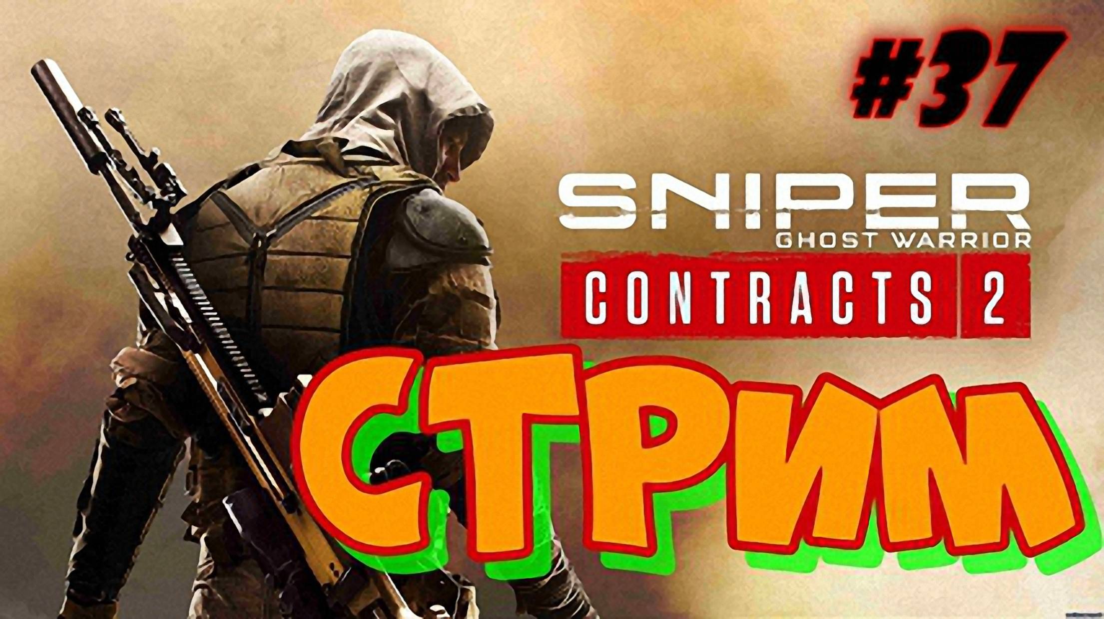 SNIPER CONTRACTS 2   #37
