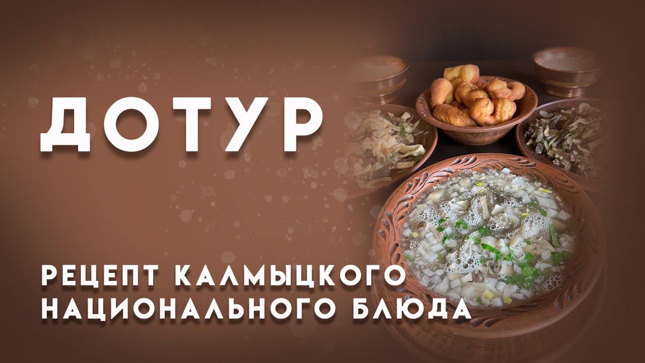 Видео-рецепт калмыцкого национального блюда- Дотур